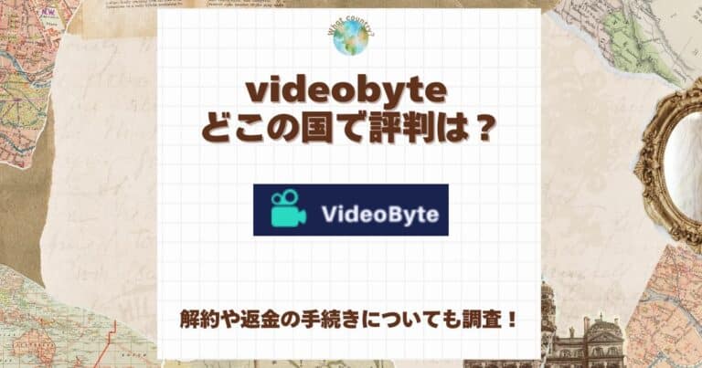 videobyte どこの国で評判は？無料版や解約や返金の手続きについても調査！ | どこの国？