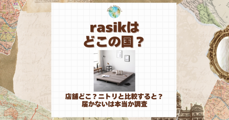 RASIKはどこの国？店舗どこ？ニトリと比較すると？届かないは本当か調査 | どこの国？