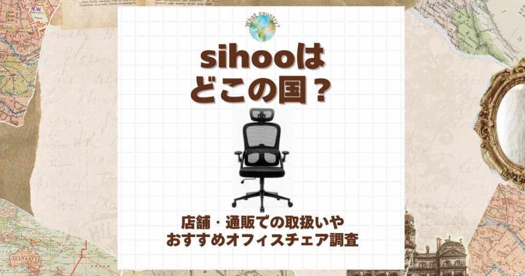 sihooはどこの国？特徴や評判は？店舗・通販での取扱いやおすすめオフィスチェア調査 | どこの国？